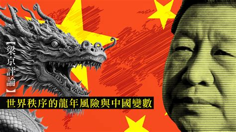 【梁京評論】世界秩序的龍年風險與中國變數 — Rfa 自由亞洲電台粵語部