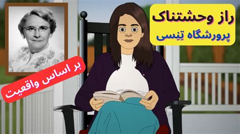 داستان ترسناکدختری که بعد سالها راز مادرش را فاش کرد بر اساس واقعیت
