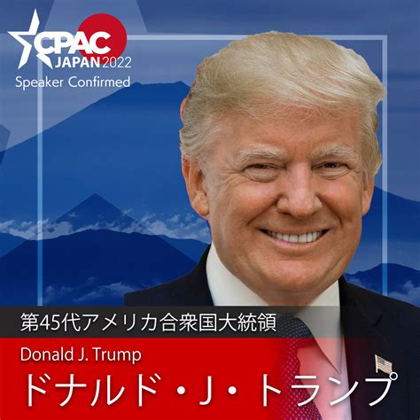 【緊急 告知！】cpac Japan 2022に第45代アメリカ合衆国大統領ドナルド・j・トランプ登壇！！vtr出演予定 Cpac Japan
