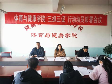 学院召开“三抓三促”行动动员部署会议 陇南师范学院体育与健康学院