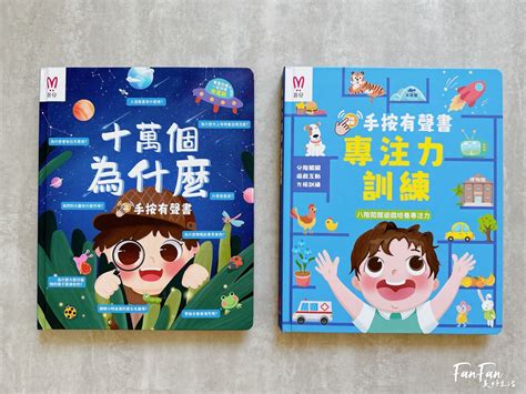 親子滿足孩子的求知慾與好奇心昌兒十萬個為什麼專注力訓練手按有聲書四季趣味桌遊手作布偶開箱分享 FanFan美好生活