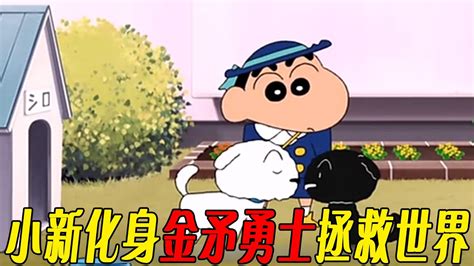 【蜡笔小新剧场版】神器对小新一见钟情，小新化身金矛勇士再次拯救世界，这只小黑狗跟小白一模一样 Youtube
