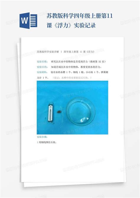 苏教版科学四年级上册第11课浮力实验记录Word模板下载 编号qbenvokb 熊猫办公