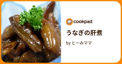 うなぎの肝煮 By とーみママ 【クックパッド】 簡単おいしいみんなのレシピが395万品