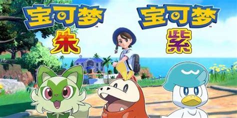 宝可梦朱紫免费手游 宝可梦朱紫手游最新版 宝可梦朱紫手机版下载 西门手游网