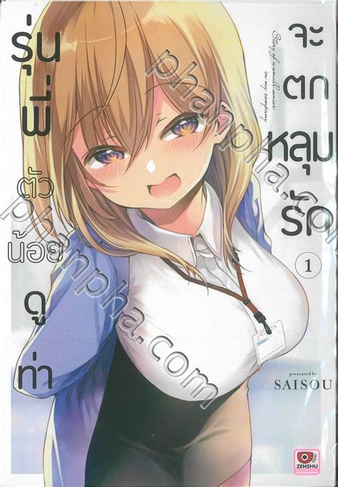 รนพตวนอยดทาจะตกหลมรก เลม 01 Phanpha Book Center phanpha