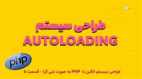 طراحی سیستم ثبتنام و لاگین پیشرفته با Php و Javascript قسمت 5 ساخت