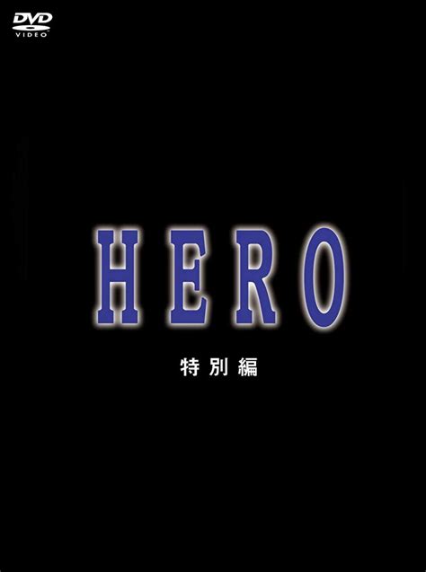 ドラマHEROの動画を全話無料視聴する方法1話最終回をdailymotionより確実に ciatr シアター