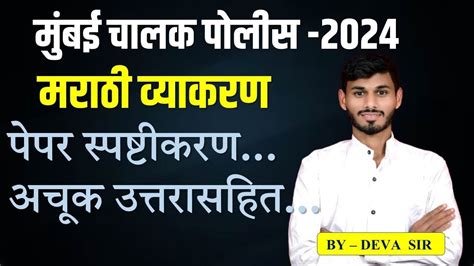 मुंबई चालक पोलिस भरती 2024 मराठी व्याकरण पेपर विश्लेषण अचूक