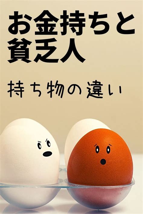 「お金持ちの持ち物」と「貧乏人の持ち物」 お金持ち 自分探し 貯金 方法