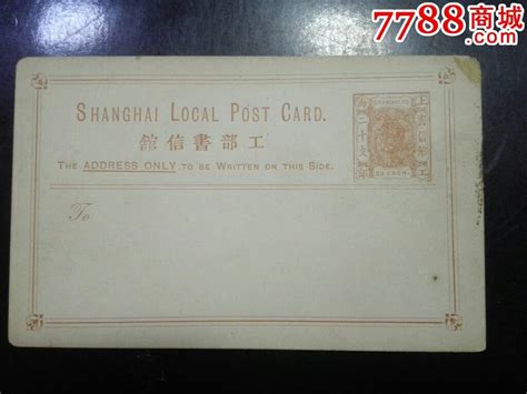 清朝上海工部书信馆邮资二十文明信片 价格350元 Se35384632 明信片邮资片 零售 7788收藏收藏热线