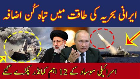 Russia China Helping Iranian Navy By Hassnat Tv Youtube