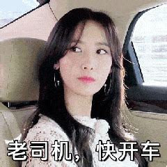 老司机开车深夜福利图片 老司机开车深夜福利动态图 老司机开车深夜福利表情包gif动图下载 SOOGIF