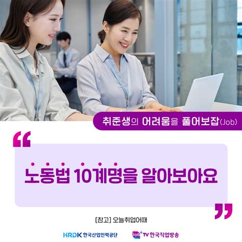 한국직업방송 취준생의 어려움을 풀어보잡job 노동법 10계명을 알아보아요 취준생들에게