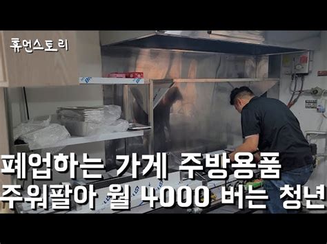 26살 청년이 폐업하는 가게 주방용품 주워 월 4000만원씩 벌 수 있었던 이유