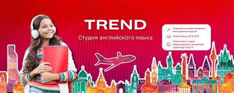Студия английского языка Trend Студия английского языка Trend ваш лучший проводник к
