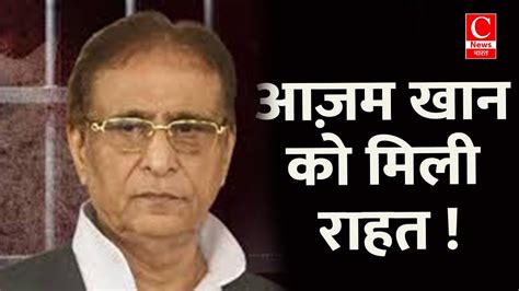 समाजवादी पार्टी के वरिष्ठ नेता आजम खान को अदालत से मिली बड़ी राहत Youtube