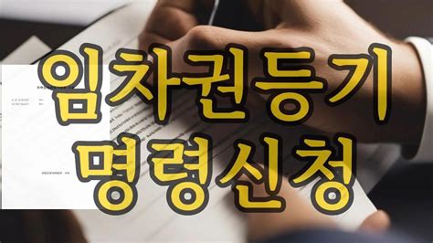 임차권등기명령에 따른 임차권등기 Youtube