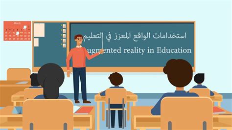 Augmented Reality In Education استخدامات الواقع المعزز في التعليم