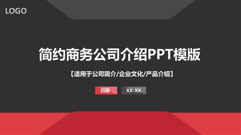 简约商务公司简介产品介绍PPT免费模板 免费下载 PPTer吧