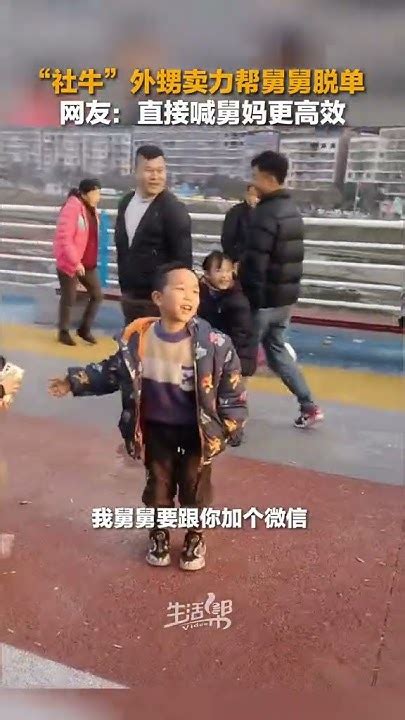 社牛”外甥帮舅舅脱单也是拼了。网友：压岁钱没白给。 Youtube
