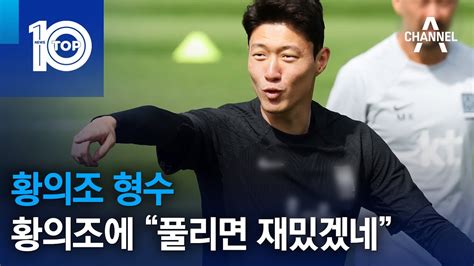 황의조 형수 황의조에 풀리면 재밌겠네 뉴스TOP 10 YouTube