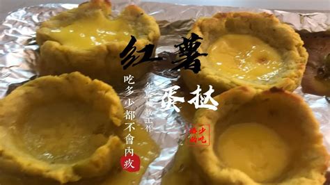 红薯蛋挞！吃多少都没有负罪感！ Youtube