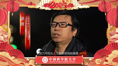 国科大人工智能学院院长、中国科学院自动化研究所所长徐波，祝你新春快乐 中国科学院大学 中国科学院大学 哔哩哔哩视频