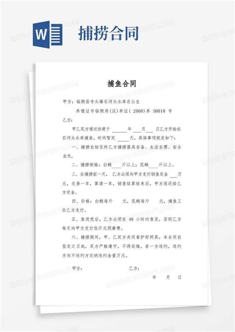 捕鱼合同Word模板下载 编号lrmjabrd 熊猫办公