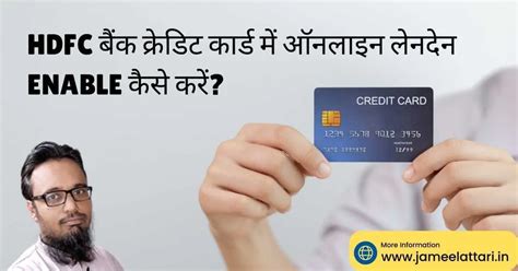 How to enable online transaction in hdfc credit card HDFC बक क करडट करड म ऑनलइन