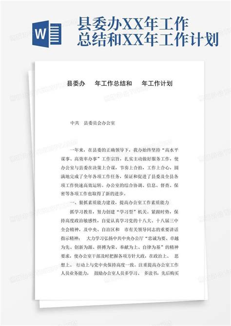 县委办xx年工作总结和xx年工作计划 Word模板下载编号lzmgjozy熊猫办公
