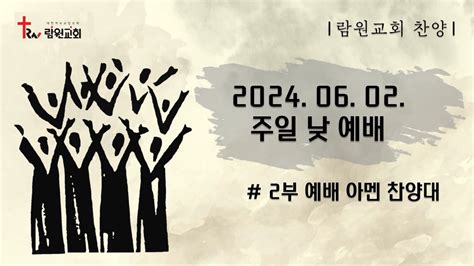 멈출 수 없네 아멘 찬양대 주일 예배 찬양 2024 06 02 Youtube