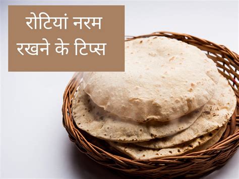 Soft Roti Making Tips नरम रोटी कैसे बनाएं देखें ठंडी रोटी को सॉफ्ट