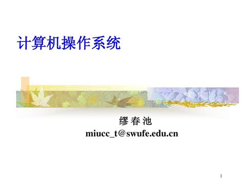 操作系统第1章word文档在线阅读与下载无忧文档