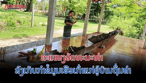 ຂະແໜງວັດທະນະທໍາ ລົງເກັບກໍາຂໍ້ມູນເຮືອເກົ່າແກ່ຢູ່ບ້ານຖິ່ນຄໍາ Updatelaos