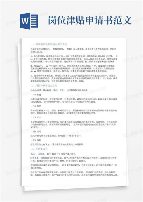 岗位津贴申请书范文word模板下载编号qmrjkjog熊猫办公