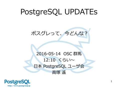 Postgresql Updates 2016年5月 Osc群馬 Ppt