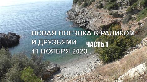 НОВОЕ ПУТЕШЕСТВИЕ С РАДИКОМ 11 НОЯБРЯ 2023 ЧАСТЬ 1 ПОТРЯСАЮЩЕЙ КРАСОТЫ