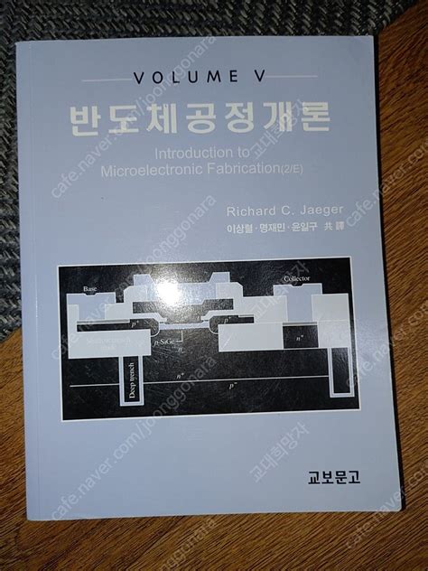 전자과 반도체 전공책 판매합니다반도체 공정개론 R 학습교육 중고나라