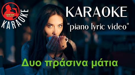 ΔΥΟ ΠΡΑΣΙΝΑ ΜΑΤΙΑ Piano Lyric Video Odeon Karaoke Youtube