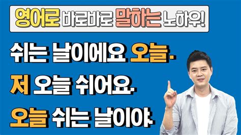 영어회화ㅣ 쉬다 쉬는 날입니다 오늘 출근 안 해요 생각하지 말고 빠르게 영어로 말해보세요 YouTube