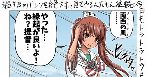 艦これ 艦娘のパンツを絶対見てやるんだもん提督は今日もトラトラトラ♯81 H2dl同人漫画配信中！のマンガ 艦隊これくしょん ア