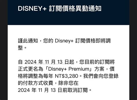 應該會有一堆人沒注意到，disney偷偷寄了通知信給用戶，說他們的訂閱方案要調漲，除非自己手動改訂「標準版」，不然就會被他們預設當作你同意