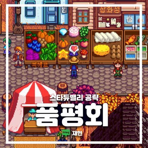 스타듀밸리 품평회 1등 쉽게 하는 법 스듀 공략 네이버 블로그