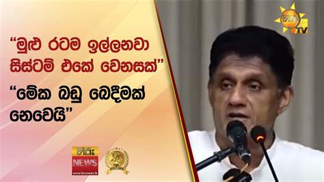මුළු රටම ඉල්ලනවා සිස්ටම් එකේ වෙනසක් මේක බඩු බෙදීමක් නෙවෙයි