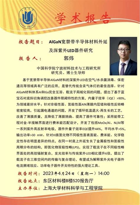 4月24日AlGaN宽禁带半导体材料外延及深紫外LED器件研究 上海大学材料科学与工程学院