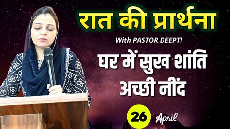 रात की प्रार्थना Night Prayer घर में सुख शांति अच्छी नींद