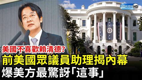 美國不喜歡賴清德？前美國眾議員助理揭內幕 爆美方最驚訝「這事」 Chinatimes Youtube
