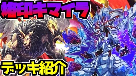 【遊戯王】融合しながら手札が増える！？アド稼ぎまくり新種族テーマ『烙印キマイラ』対戦動画【デッキ紹介】 Youtube