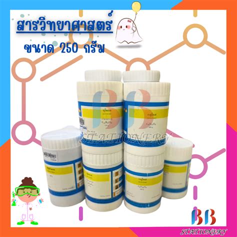 สาร วิทยาศาสตร์ แบบกระปุก ขนาด 250 กรัม Shopee Thailand